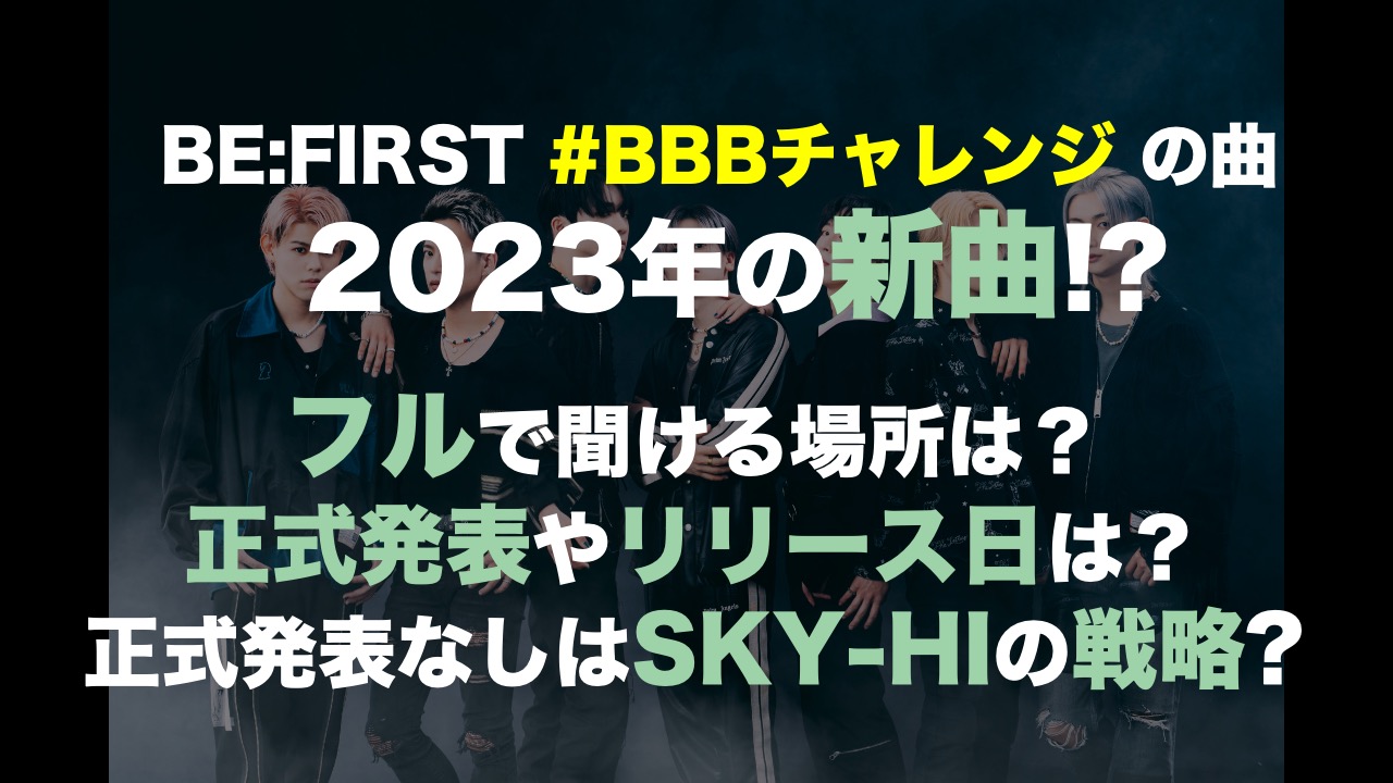 【BE:FIRST】#BBBチャレンジ／2023年いきなり新曲発表か!?BMSGの新たな戦略？SNSの考察隊がおもしろい！ - 趣味いろいろblog